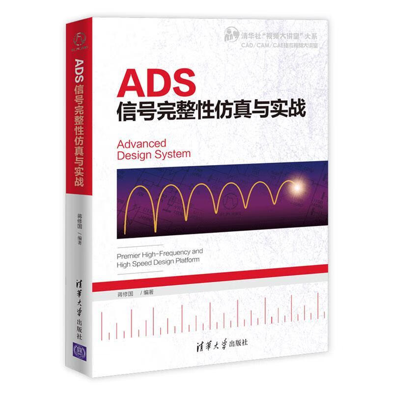 ADS信号完整性仿真与实战 清华社“视频大讲堂”大系CAD CAM CAE技术视频大讲堂 蒋修国 著