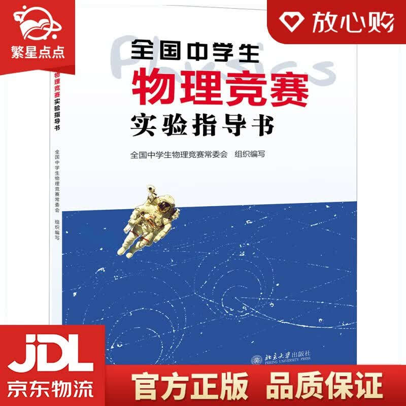 全国中学生物理竞赛实验指导书 全国中学生物理竞赛常务委员会 著 北京大学出版