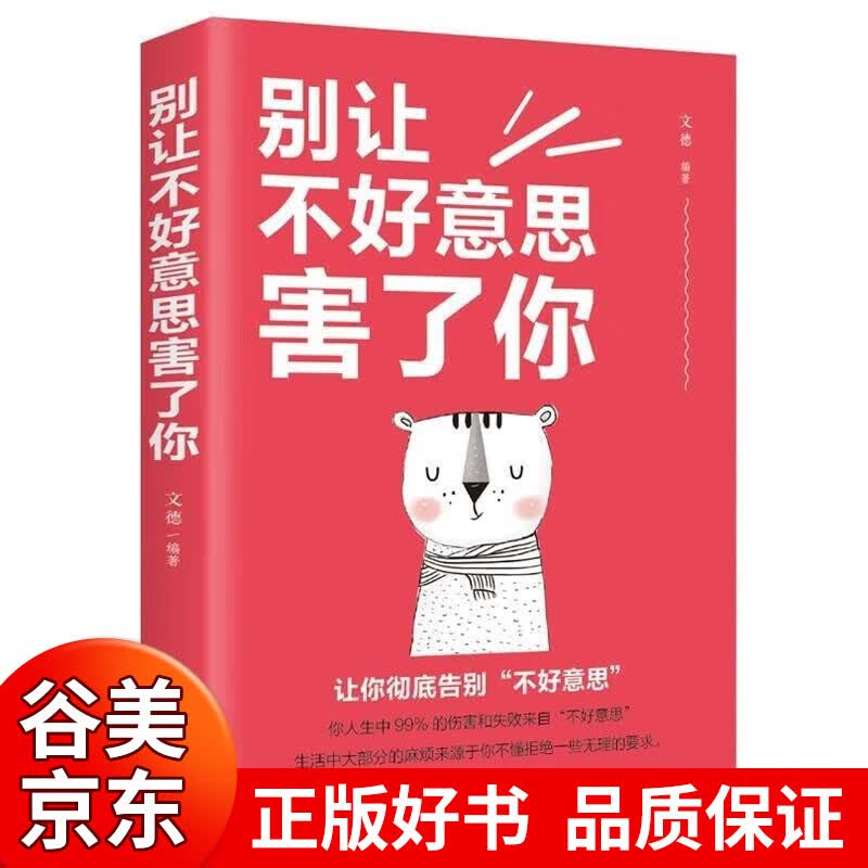 【一元购专区图书】别让不好意思害了你 单本际交往沟通说话销售技巧管理创业自信书籍【99元10本书】