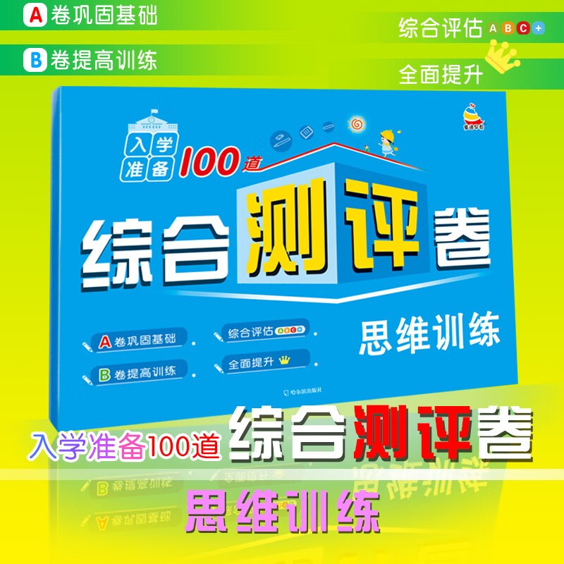 综合测评卷拼音数学识字思维训练 思维训练
