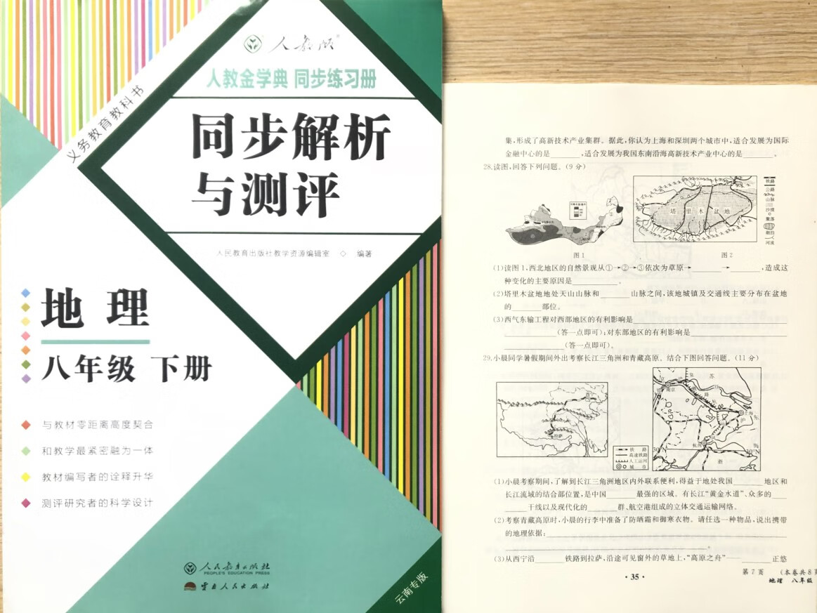 云南专版！2021全新初中八年级下册地理同步解析与测评//内赠试卷