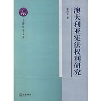 澳大利亚宪法权利研究