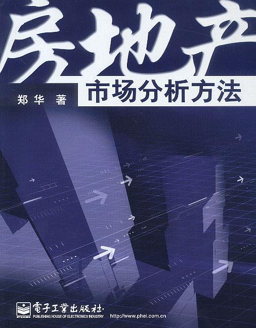 房地产市场分析方法
