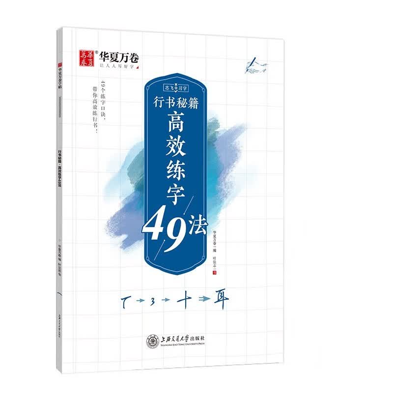 华夏万卷 控笔训练字帖学生硬笔书法点阵控笔描红钢笔字帖成人初级专项练习行楷字帖吴玉生笔画偏旁临摹练字本 行书-志飞习字高效练字49法