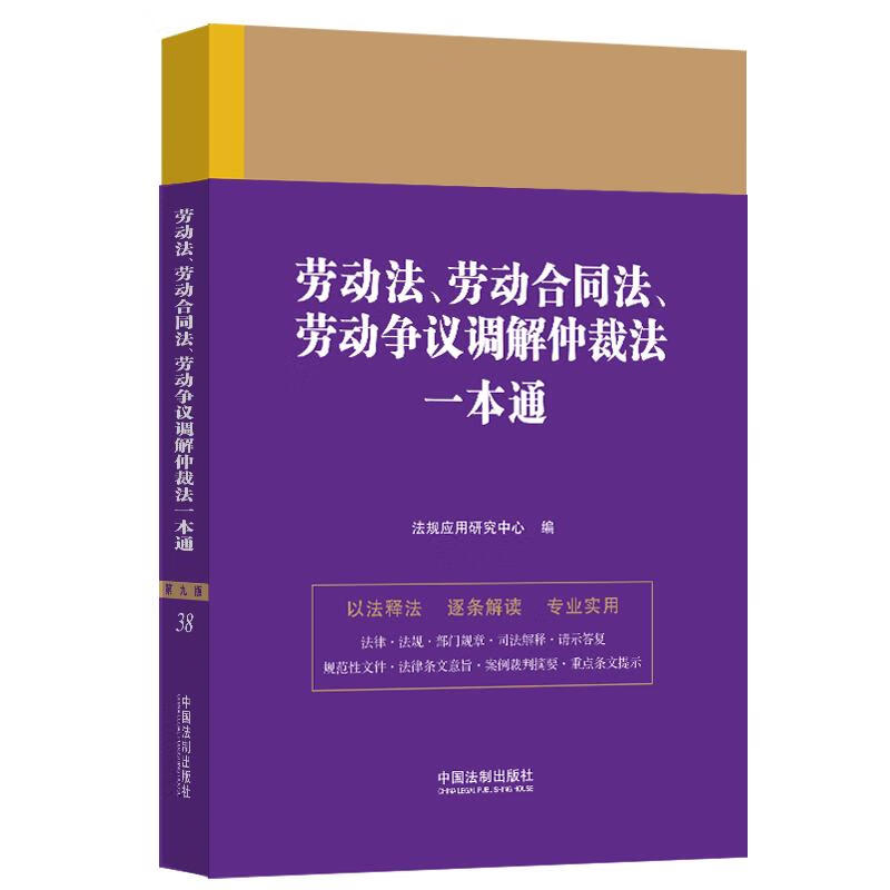劳动法、劳动合同法、劳动争议调解仲裁法一本通 第9版 图书