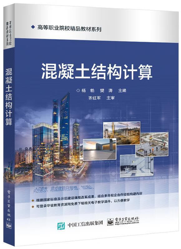 混凝土结构计算 杨勃 9787121420993