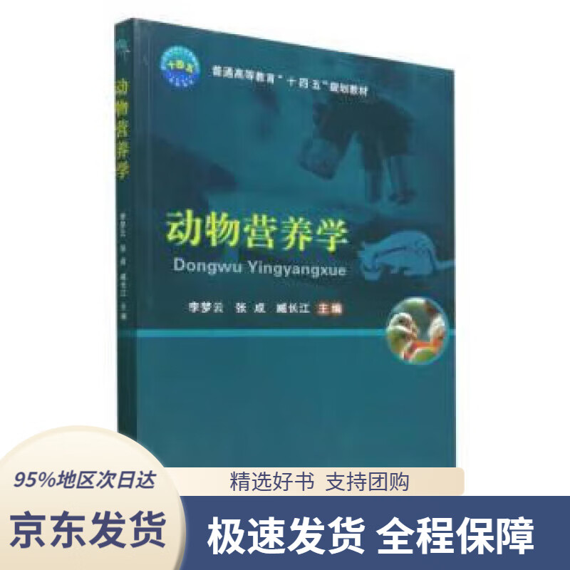 【 京东配送 支持团购】动物营养学