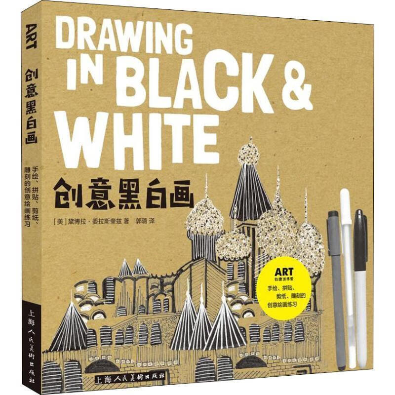 创意黑白画手绘拼贴剪纸雕刻的创意绘画练习