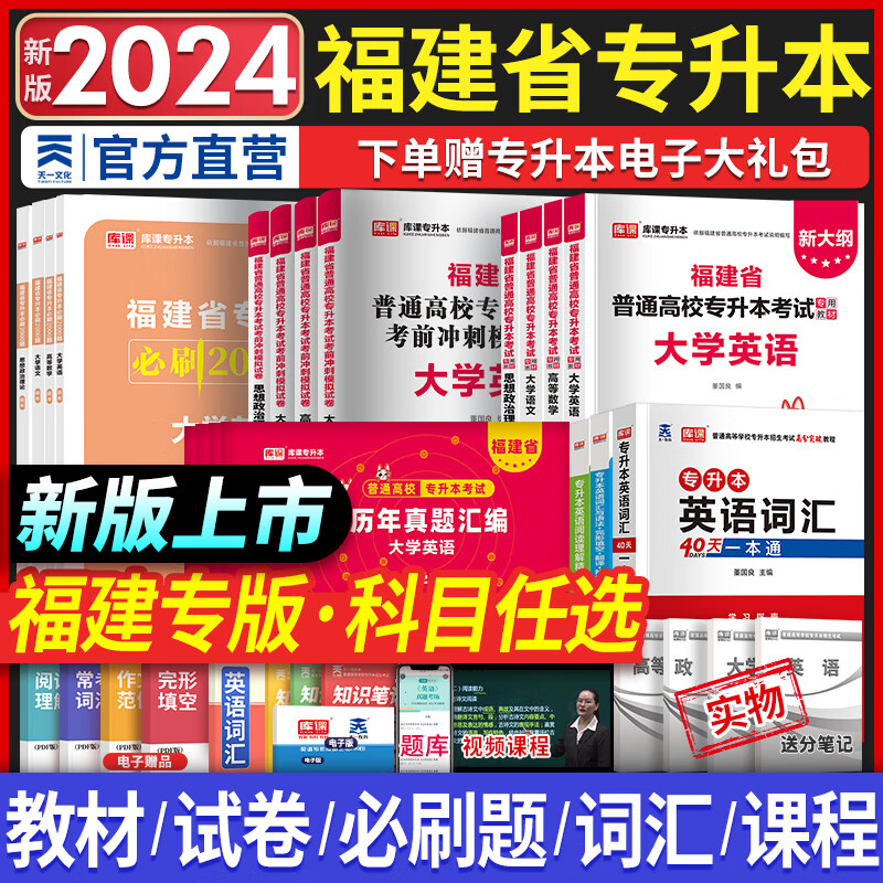 新版2024天一库课福建专升本2024教材历年真题汇编试卷模拟卷必刷2000题大学语文英语高数高等数学管理学思想政治理论信息技术基础文史艺术教育理论基础2024年福建省统招专升本用书自选 教材+试卷+