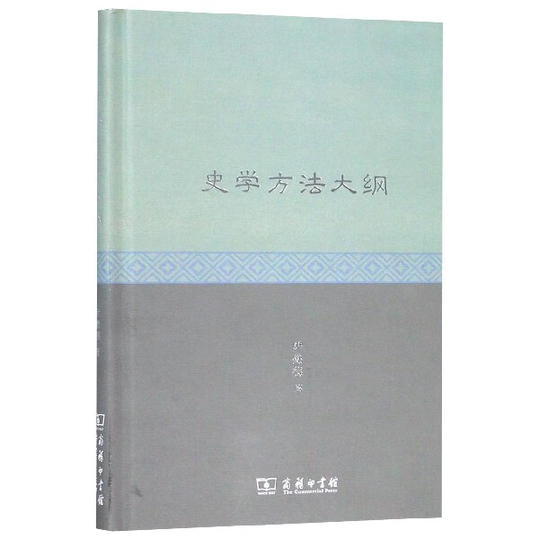 史学方法大纲(精)