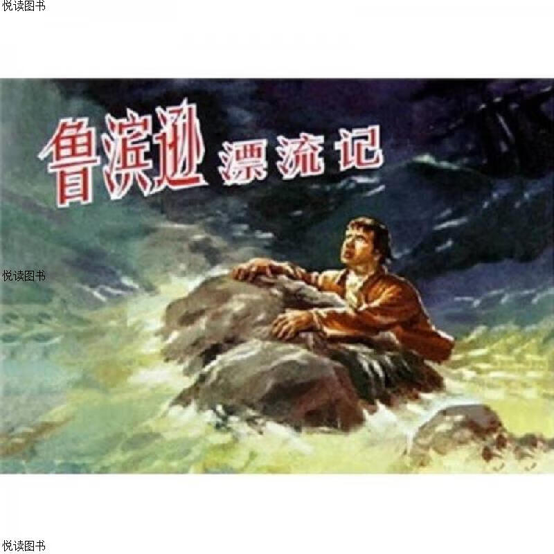连环画:鲁滨逊漂流记