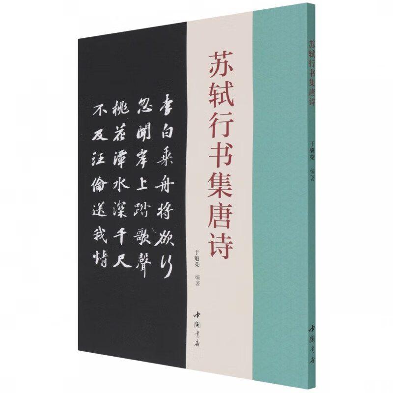 苏轼行书集唐诗