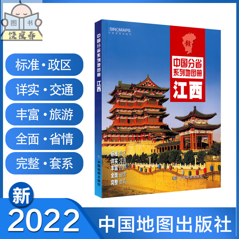 2022新版江西省册 江西交通册集自驾游 政区地形 南昌城区 婺源 中国系列册