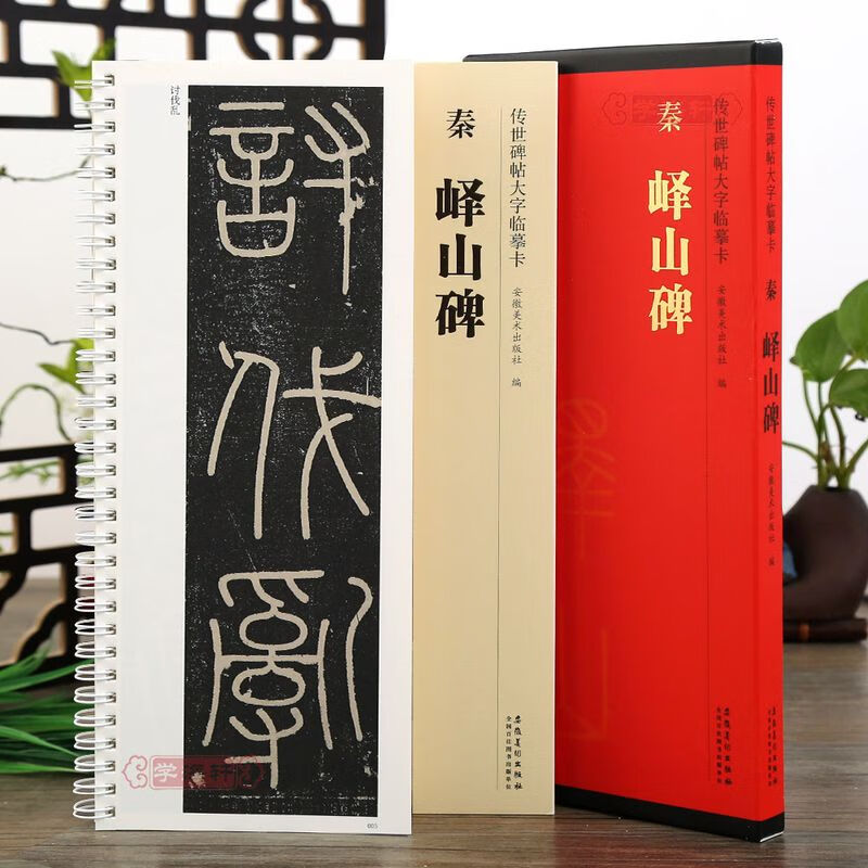 学海轩 峄山碑 传世碑帖大字临摹卡 篆书李斯小篆毛笔字帖 附简体旁注 近距离临摹练字卡 碑帖高清 全