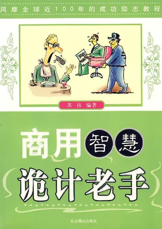 商用智慧诡计老手 苏扬 编著