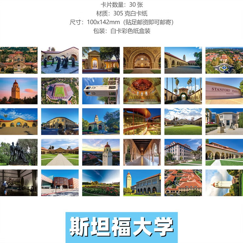 世界TOP名校明信片麻省理工哈佛斯坦福常青藤卡片剑桥ETH清华北大 斯坦福大学 30张