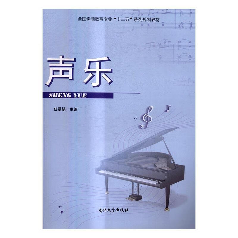 声乐 音乐 任曼娟主编 南开大学出版社 9787310052608