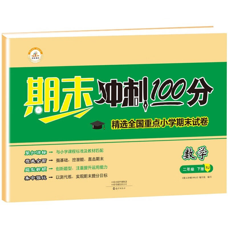 二年级下册期末卷期末考试试卷综合测试卷全套人教版上册语文数学期末冲刺100分小学2年级上册综合模拟考试测试卷子同步训练专项思维练习题练习册期中期末总复习 下册【一本都是期末卷】人教版数学