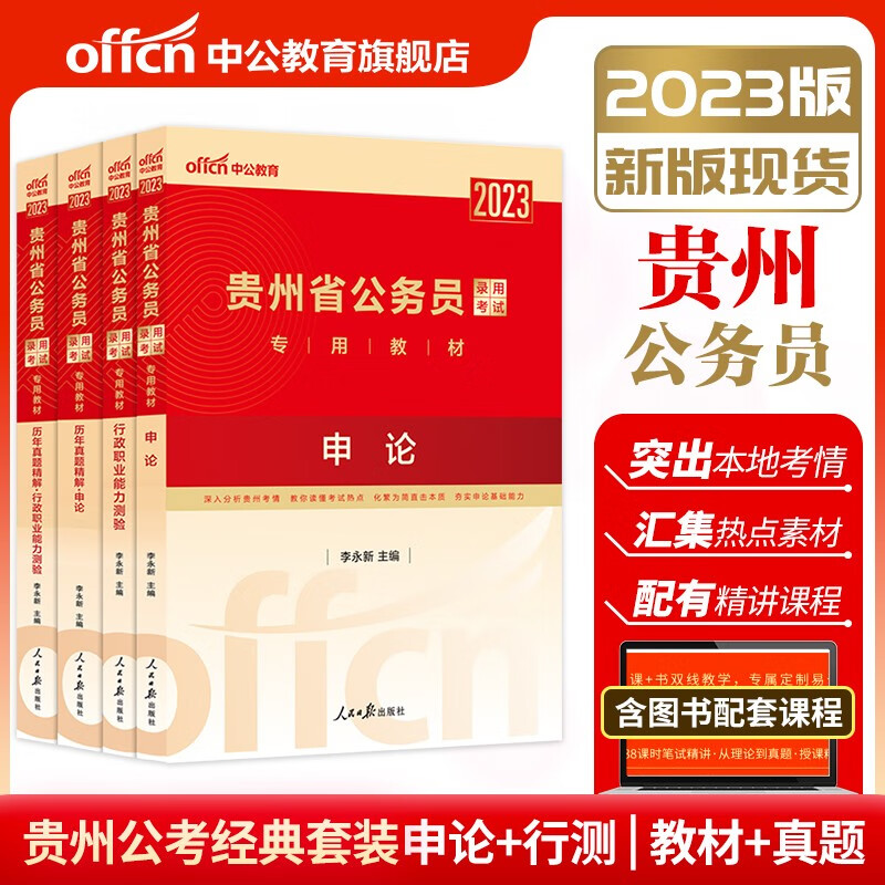 【单本包邮】中公贵州公务员考试用书2023年省考申论行测教材试卷贵州省考公务员行政职业能力测验教材历年真题