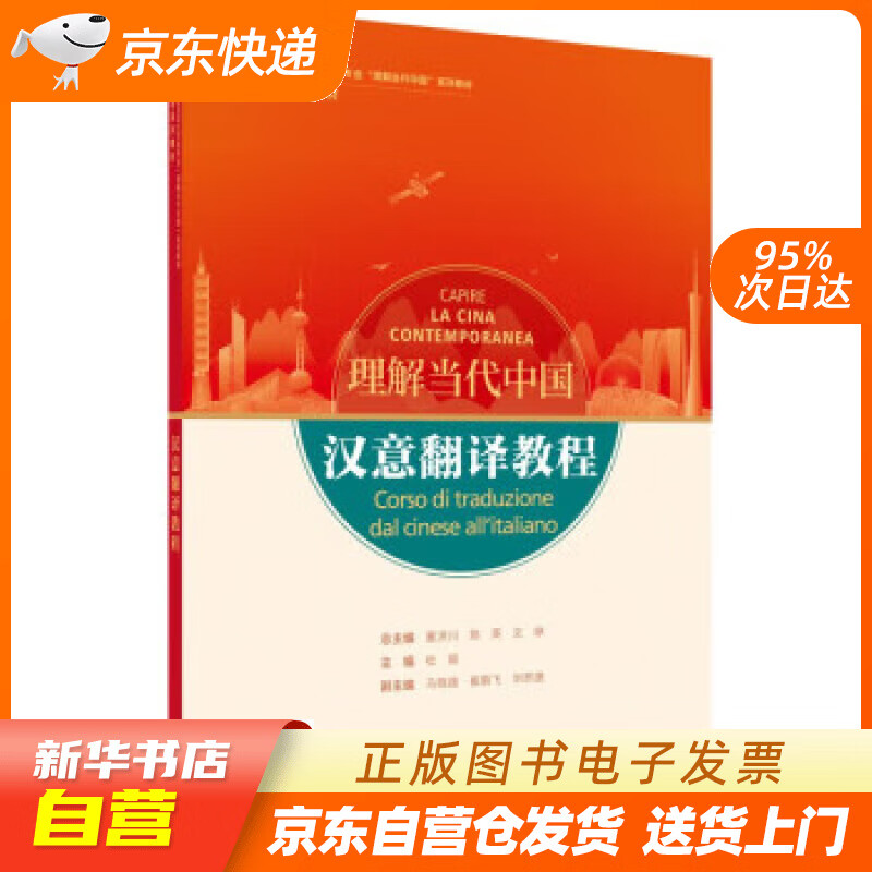 汉意翻译教程(“理解当代中国”意大利语系列教材) 董洪川,陈英,文铮,杜颖 外语教学与研究出版社