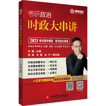 考研政治 时政大串讲 石磊 著 9787512433748