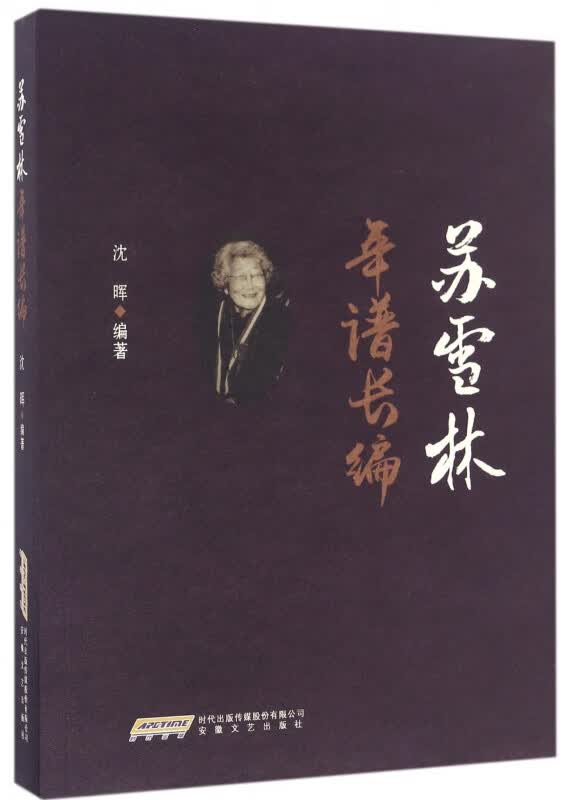 苏雪林年谱长编