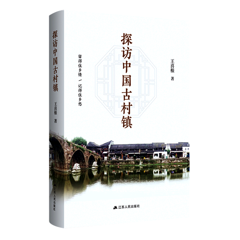 探访中国古村镇
