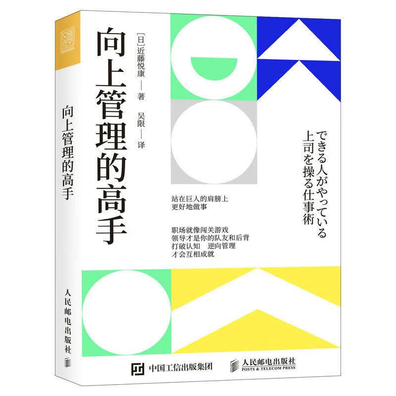 书籍 向上管理的高手 [日]近藤悦康人民邮电出版社9787115603920