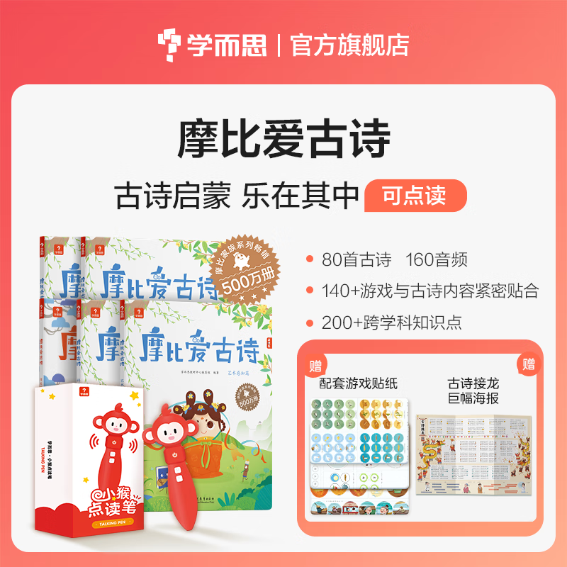 学而思 摩比爱古诗拼音大字唐诗三百首80首学生全集古诗文阅读拓展绘本5-8岁识字古诗书幼儿早教启蒙 有声可点读 摩比爱古诗全套+点读笔