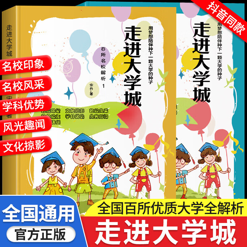 走进大学城 百所大学解析2023上下中国大学详解上高考志愿填报指南简介211和985大学排名给孩子的大学启蒙书 【下册】走进大学城 百所名校解析
