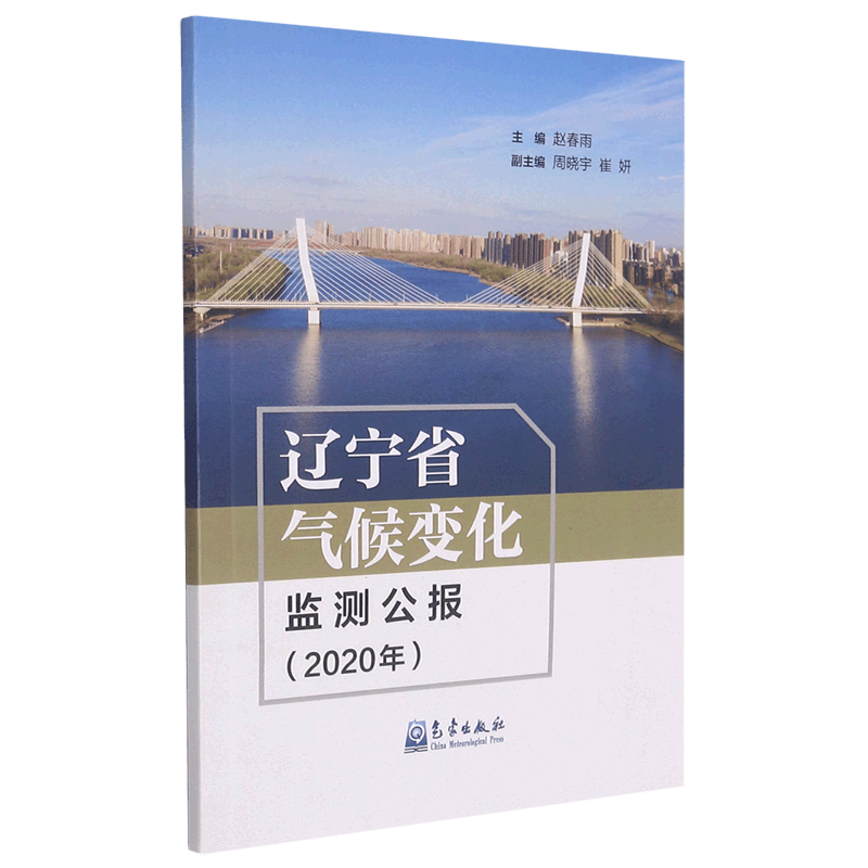 辽宁省气候变化监测公报(2020年)