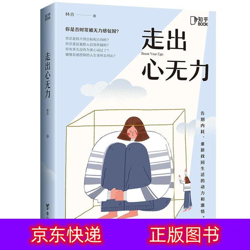 琨艺朗读书籍走出心无力[知乎出品]心理健康类书籍 走出心无力