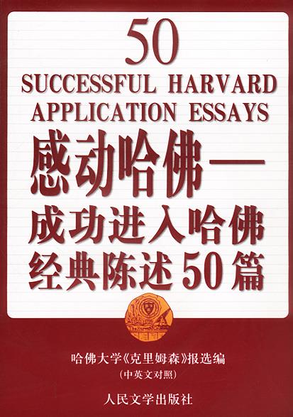 感动哈佛:成功进入哈佛经典陈述50篇【好书，下单速发】