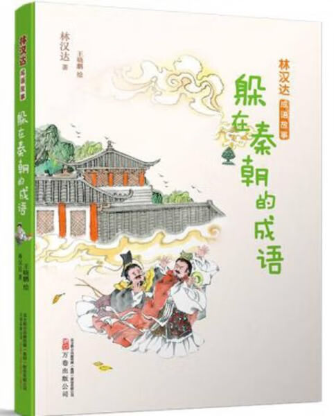 躲在秦朝的成语