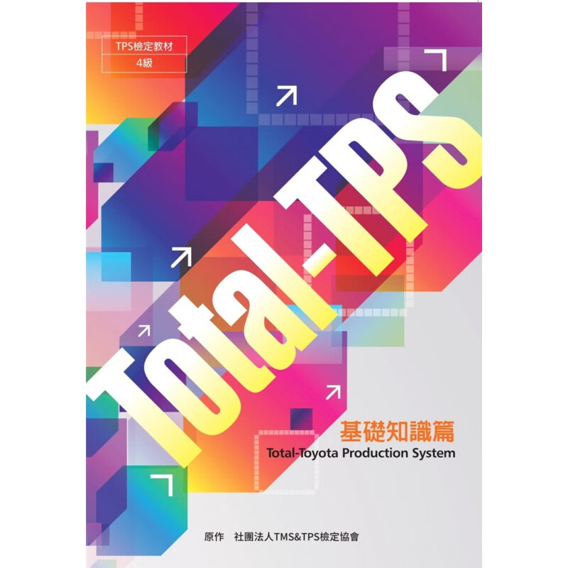 台版 Total Toyota Production System 基础知识篇 T