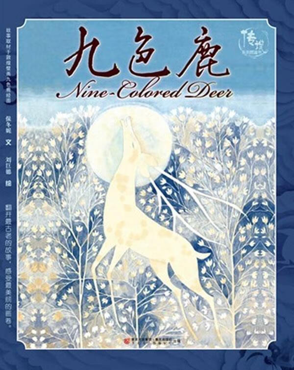 九色鹿【好书，下单速发】