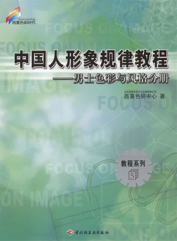 中国人形象规律教程：男性色彩与风格分册 北京西蔓色彩文化有限公司西蔓色研中心 著
