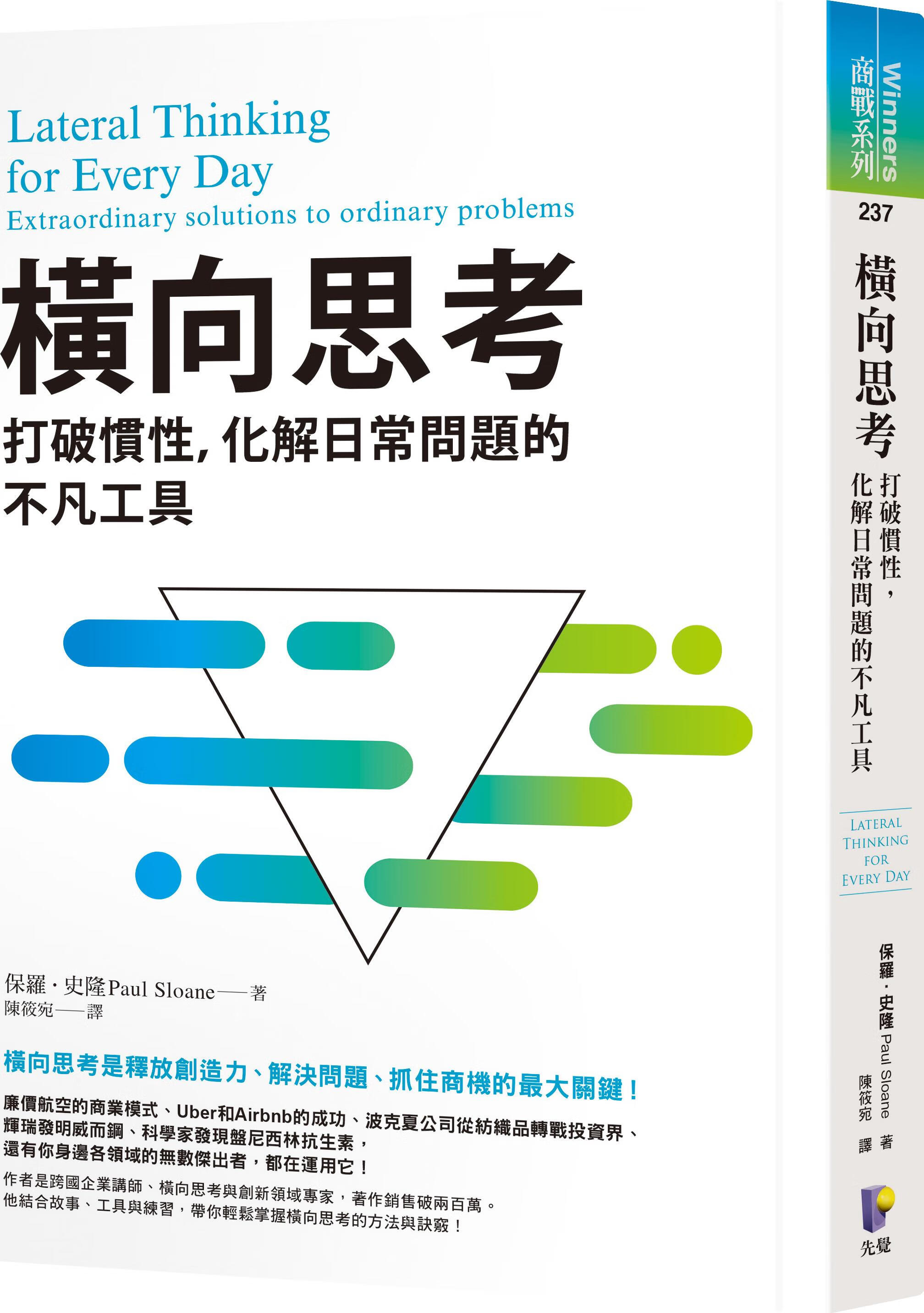 预售【外图台版】横向思考：打破惯性，化解日常问题的不凡工具 /