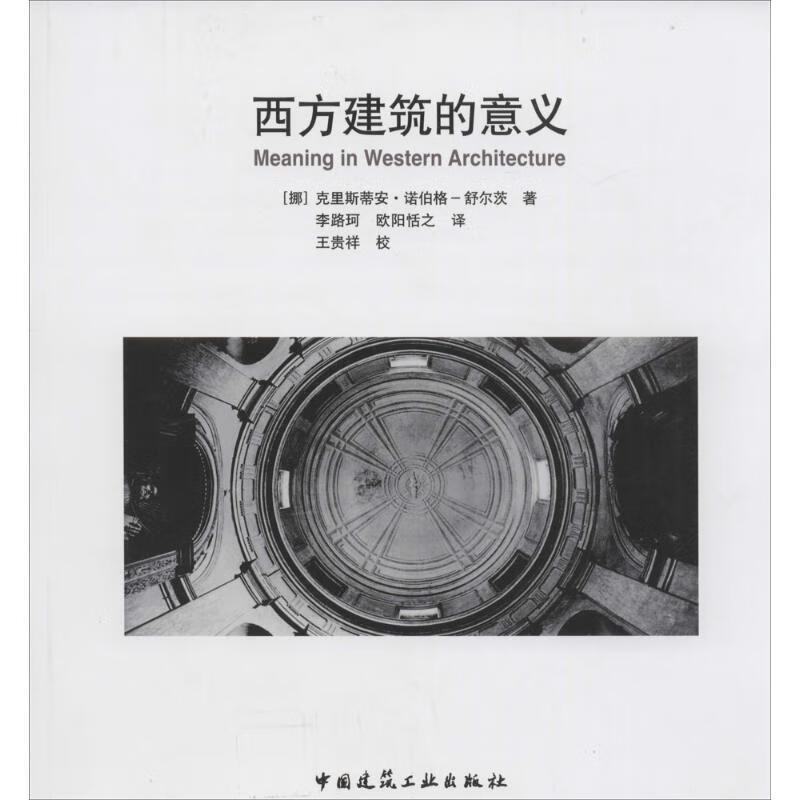 【图书】 西方建筑的意义 9787112075034