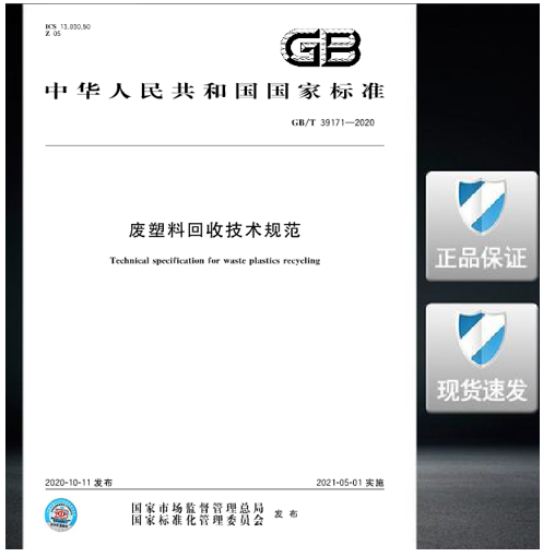 GB/T 39171-2020 废塑料回收技术规范