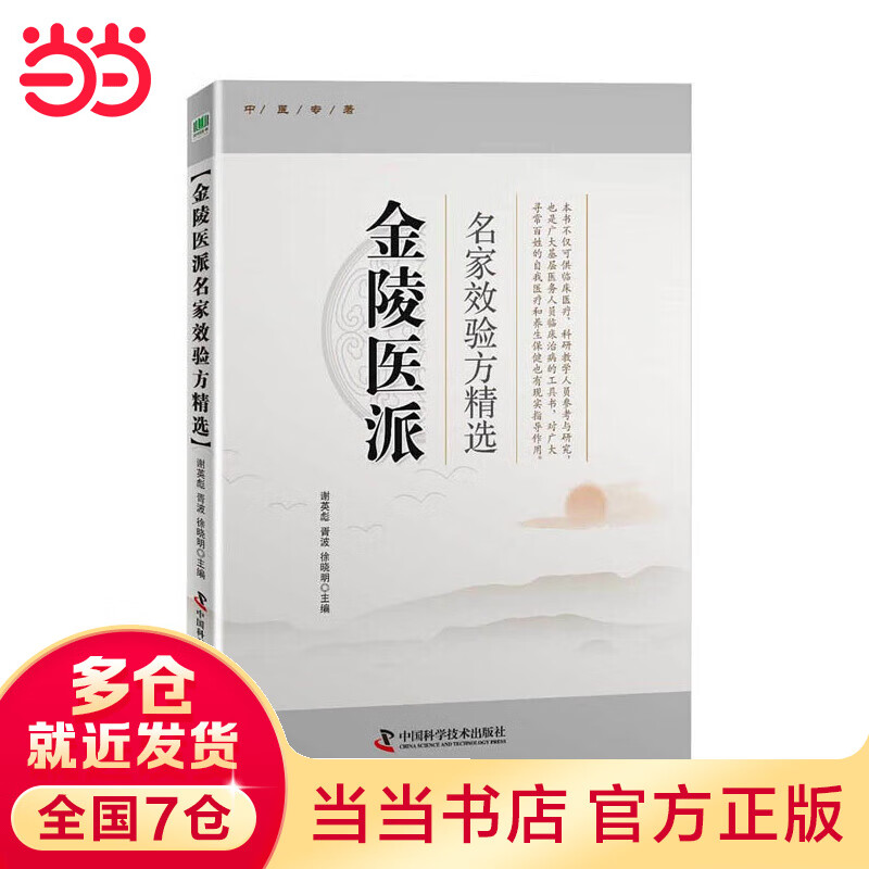 金陵医派名家验方精选