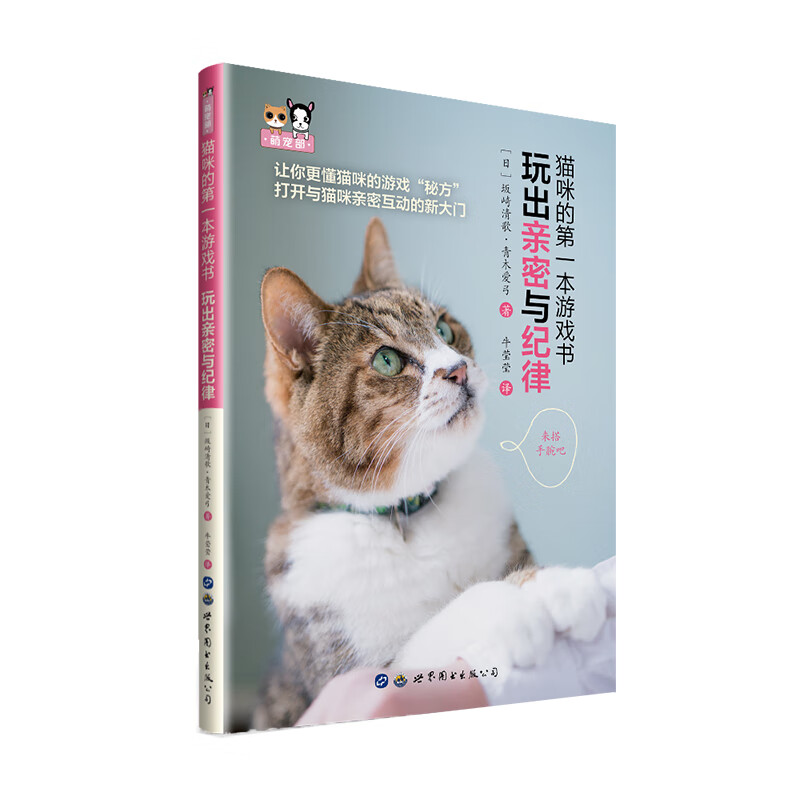 猫咪的第一本游戏书：玩出亲密与纪律