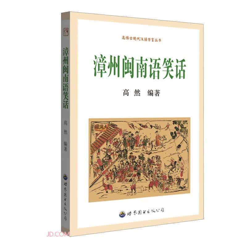 漳州闽南语笑话