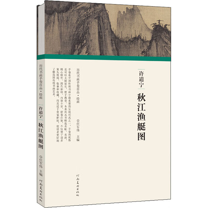 许道宁 秋江渔艇图