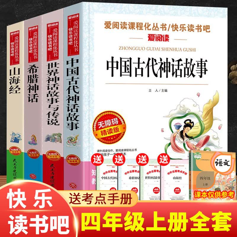 快乐读书吧四年级上下册全套9册 中国古代神话故事世界经典童话山海经希腊神话 阅读的课外书籍 细菌世界历险 快乐读书吧 四年级上册 阅读书目 全套4册