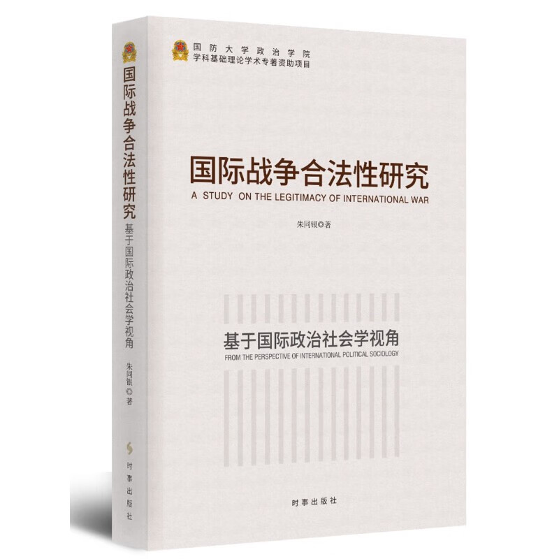 国际战争合法性研究