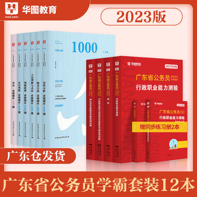 广东省考12本】华图2023华图广东公务员考试必做5100题科学推理广东省公务员教材历年真题卷广东省考公务员考试申论行测1000题行测必做5000题