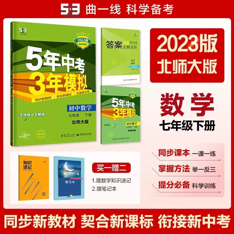 包邮2023版五三初中数学七年级下册七下 北师大版北师 曲一线5年中考3年模拟53初中同步练习初一7年级全练全解北师版北京师范