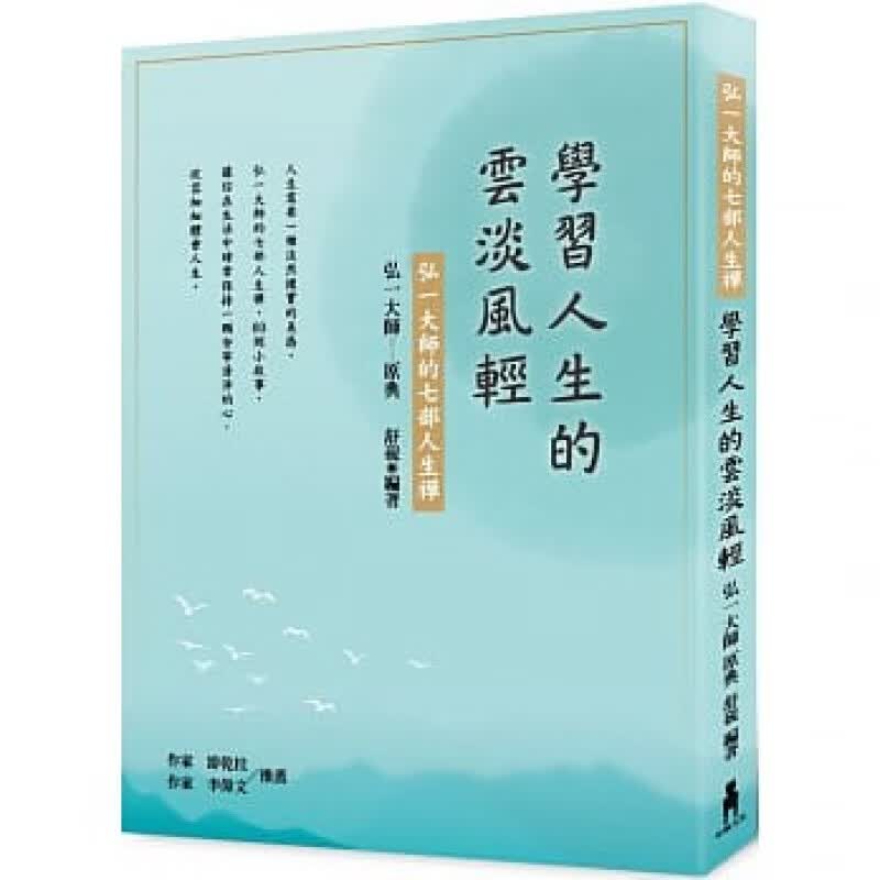 台版 学习人生的云淡风轻 弘一大师的七部人生禅 生活佛法佛教宗教人生哲学心理励志