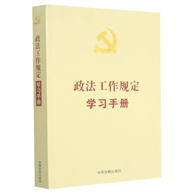政法工作规定学习手册